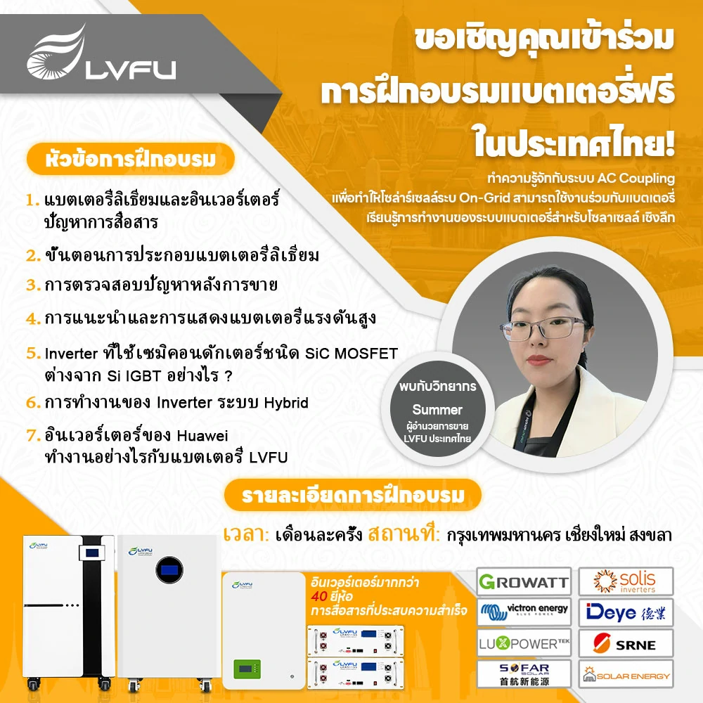 เข้าร่วมการฝึกอบรมแบตเตอรี่ฟรีกับ LVFU ที่ประเทศไทย - LVFU Energy Battery